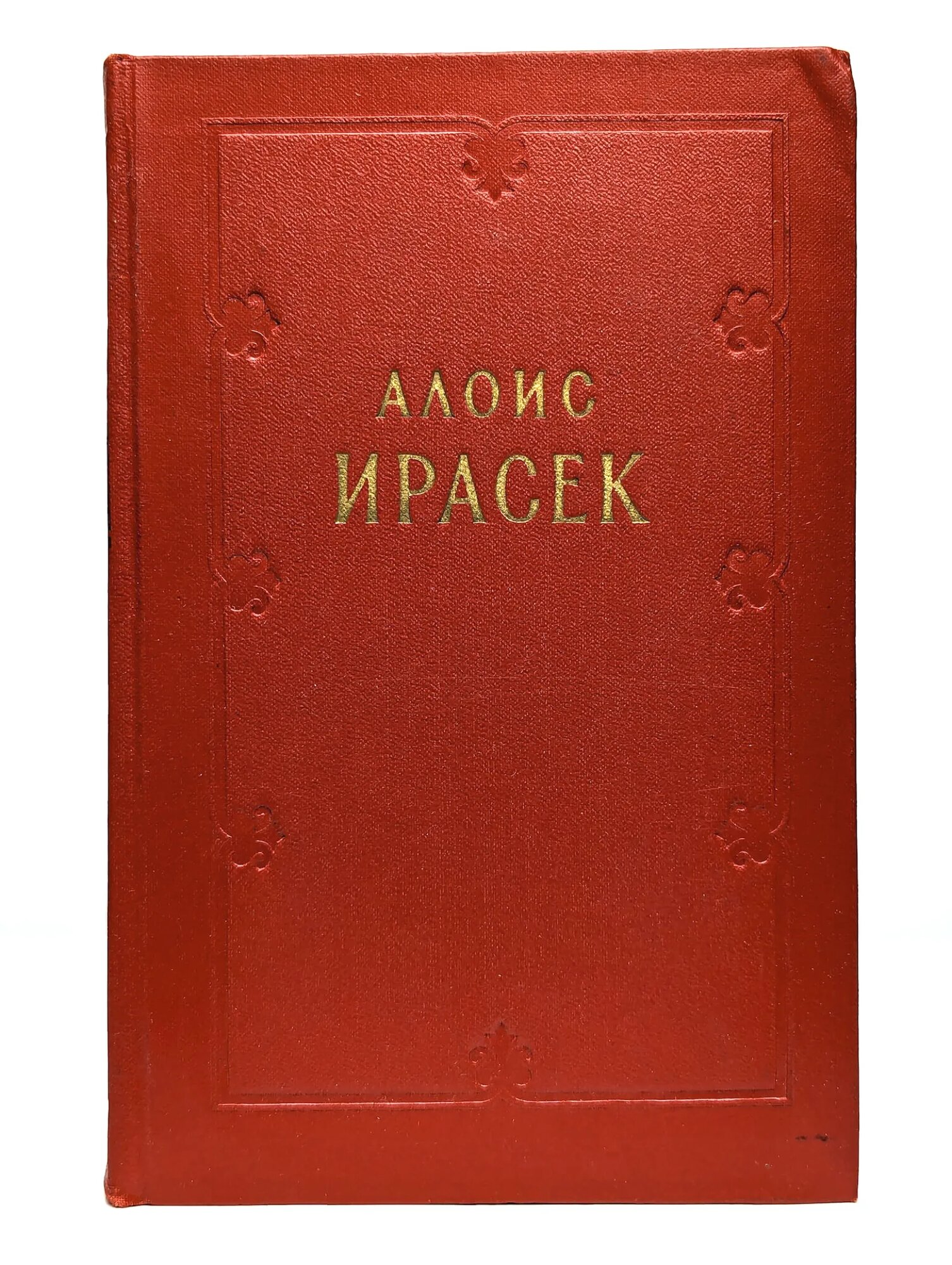 Алоис Ирасек. Сочинения в 8 томах. Том 4 Ирасек Алоис 1956