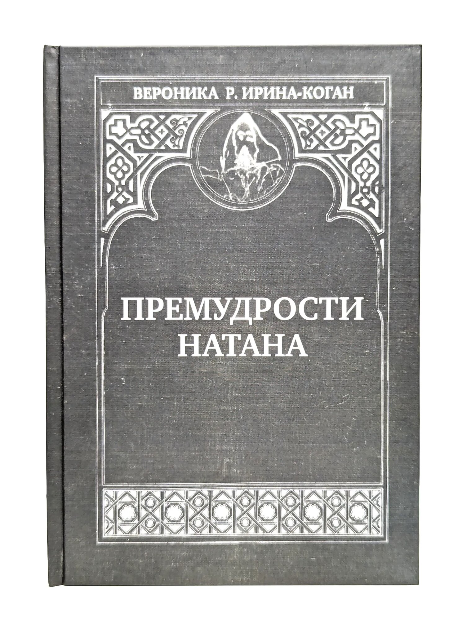 Премудрости Натана Ирина-Коган Вероника Рафаиловна 2013
