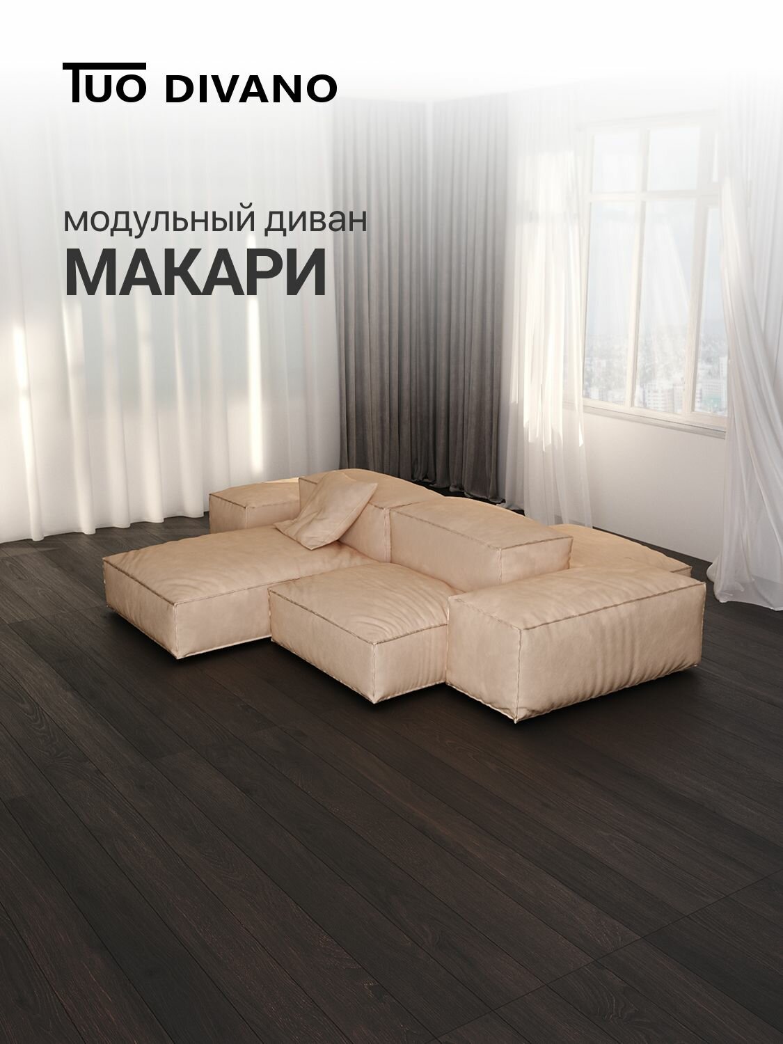 Модульный диван Tuo Divano Макари