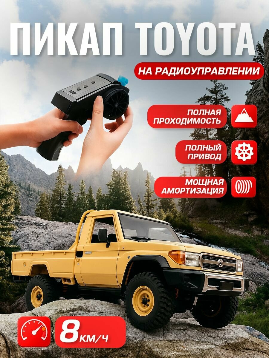 Машинка Toyota Land Cruiser на радиоуправлении, Джип внедорожник на пульте управления, Пикап патриот