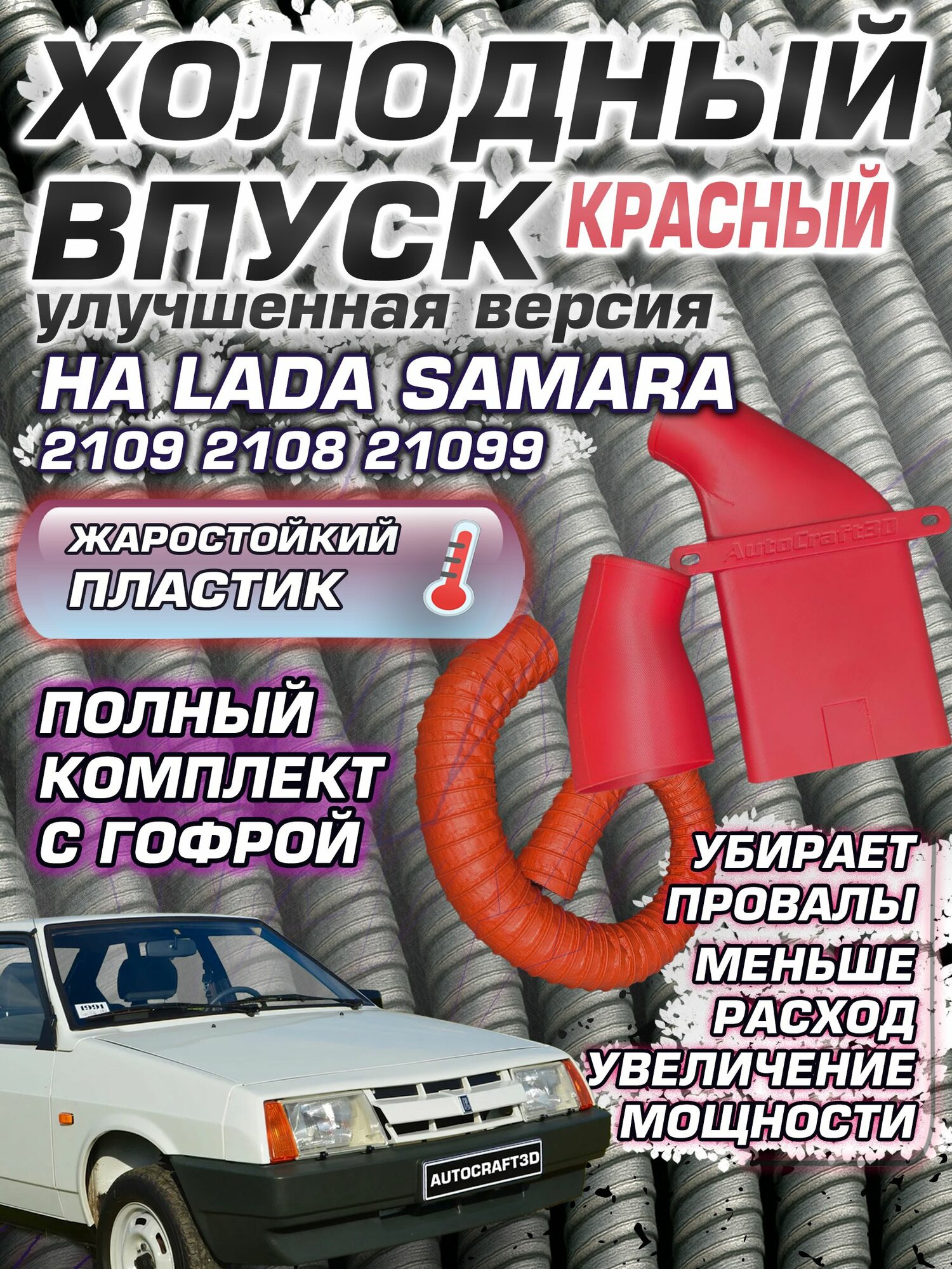 Холодный впуск для ВАЗ 2108/09/99 Карбюратор версия 2 Полный комплект