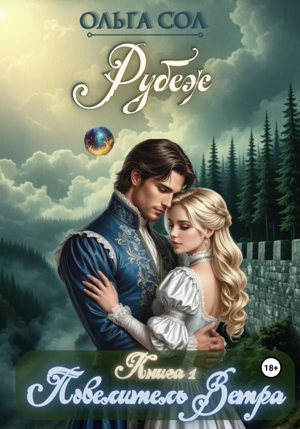 Повелитель ветра [Цифровая книга]