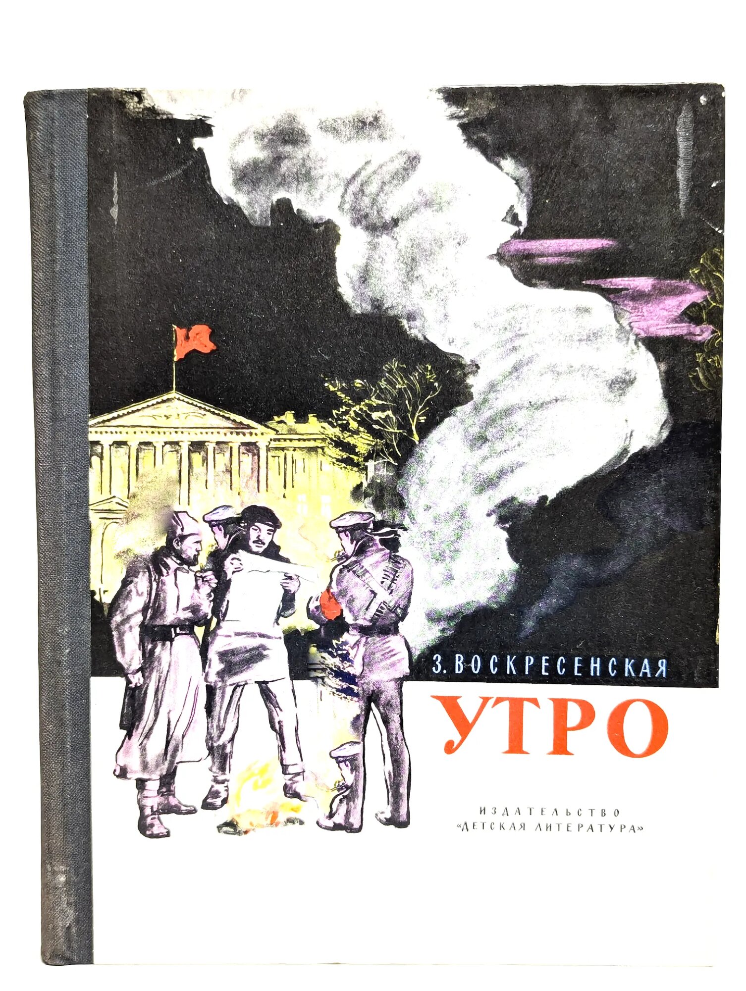 Утро Воскресенская Зоя Ивановна 1973