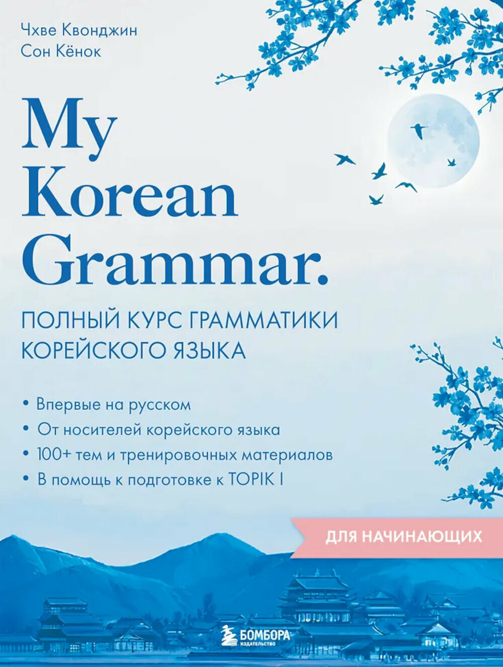 My Korean Grammar. Полный курс грамматики корейского языка для начинающих. Чхве Квонджин, Сон Кенок.