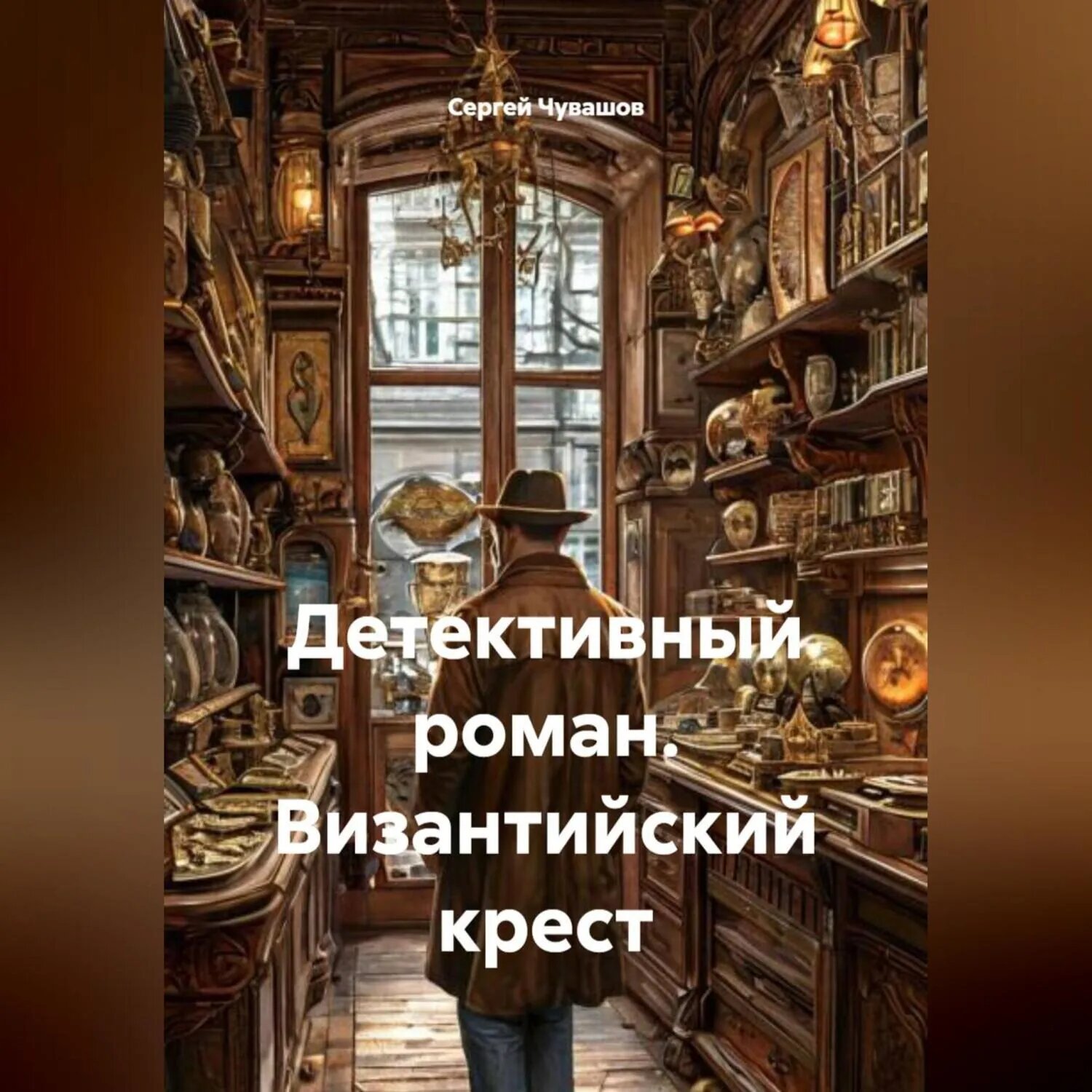 Детективный роман. Византийский крест [Аудиокнига]