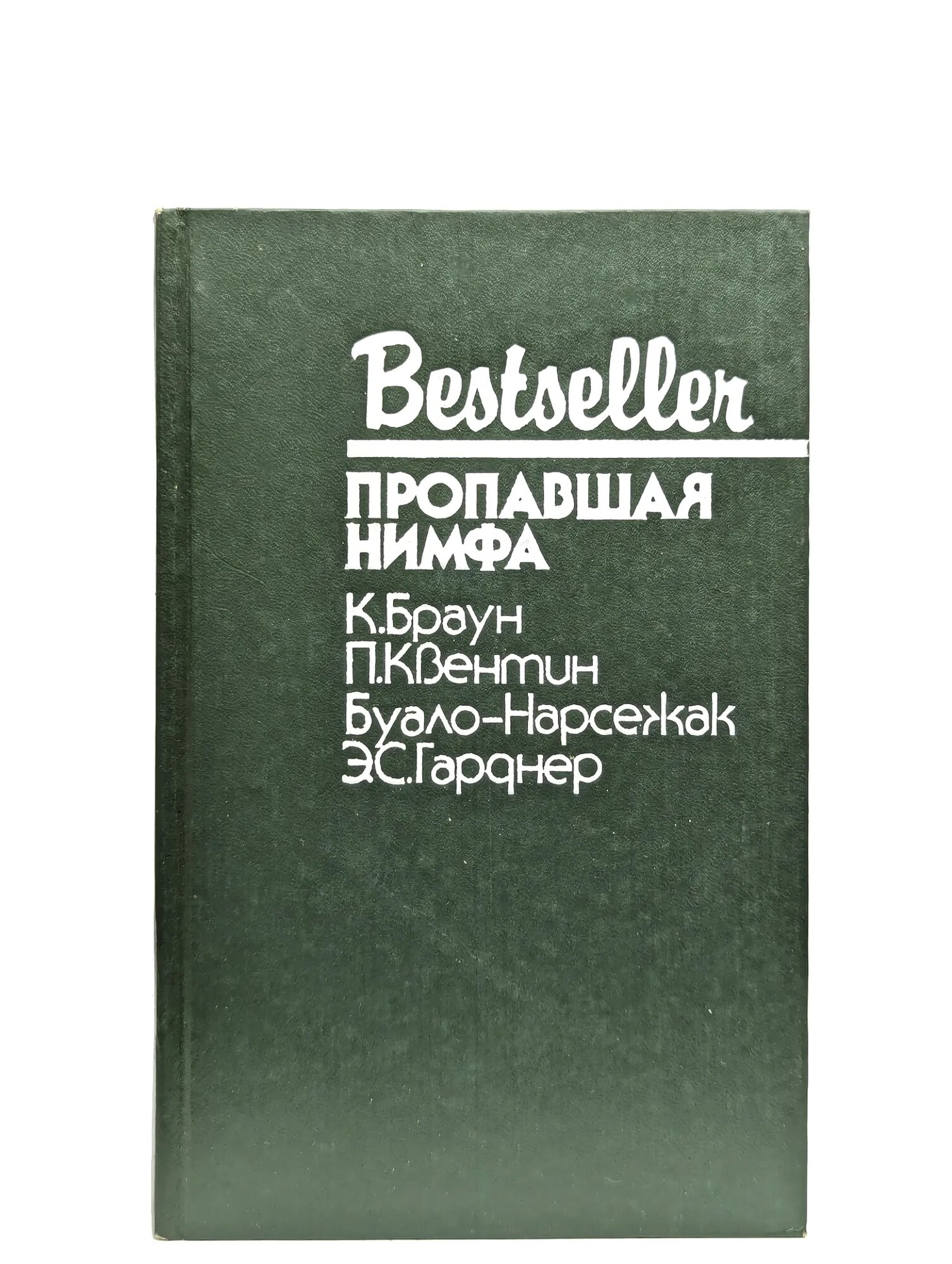 Пропавшая нимфа Сборник 1991