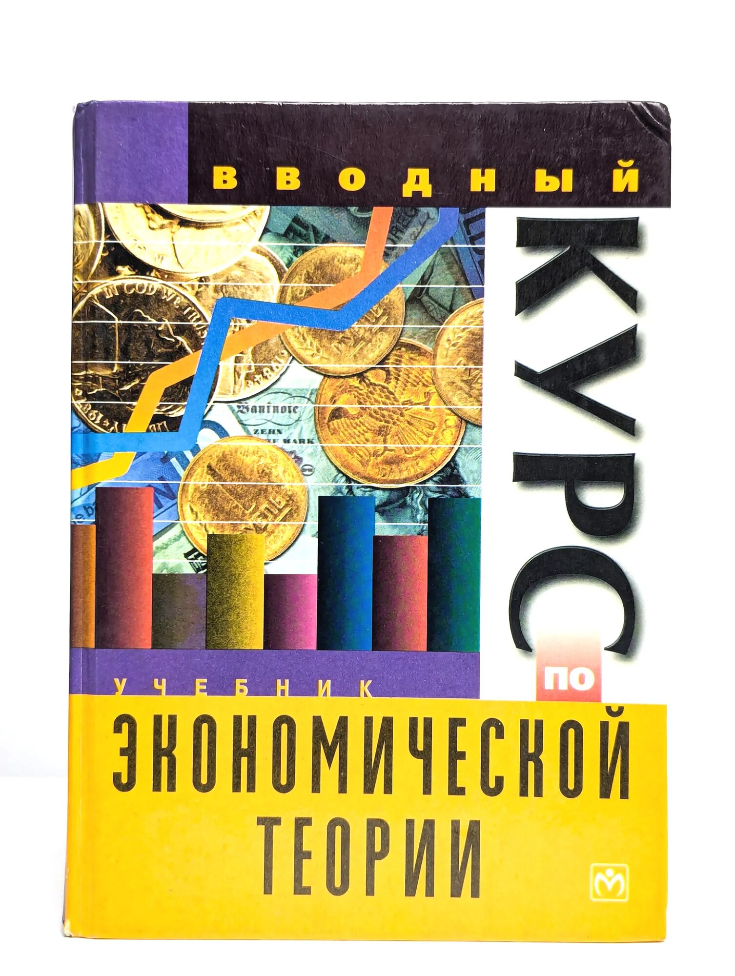 Вводный курс экономической теории. Учебник для лицеев ред. Журавлева Галина Петровна 1997