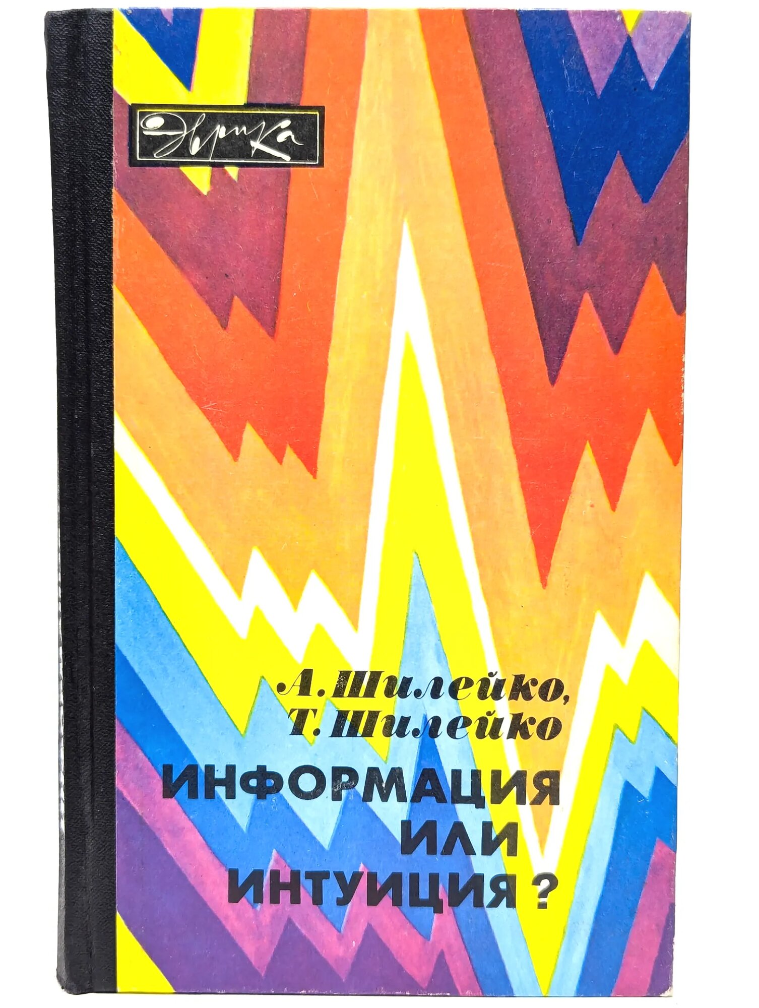 Информация или интуиция Шилейко Алексей Вольдемарович, Шилейко Тамара Ивановна 1983