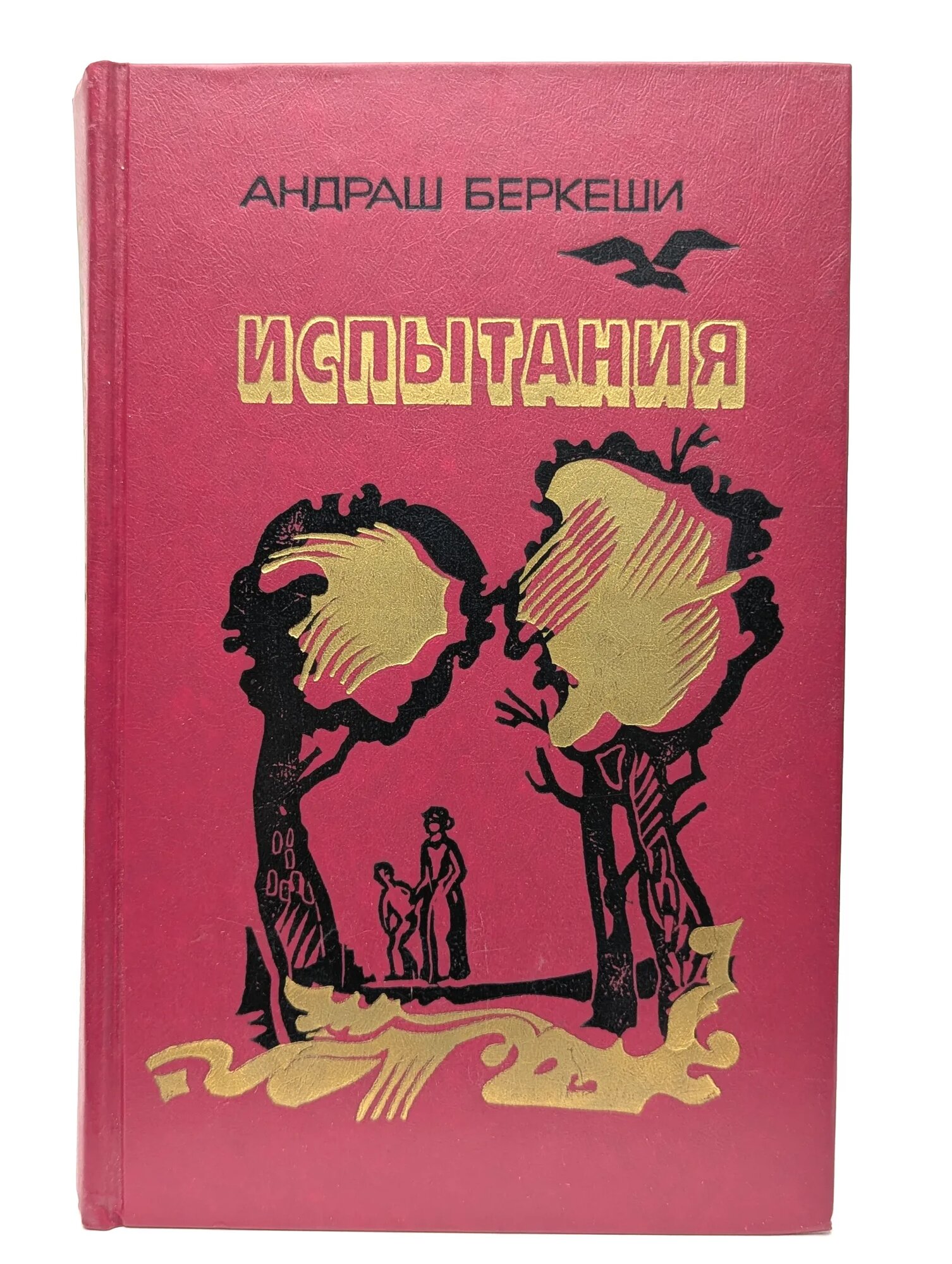 Испытания Андраш Беркеши 1988