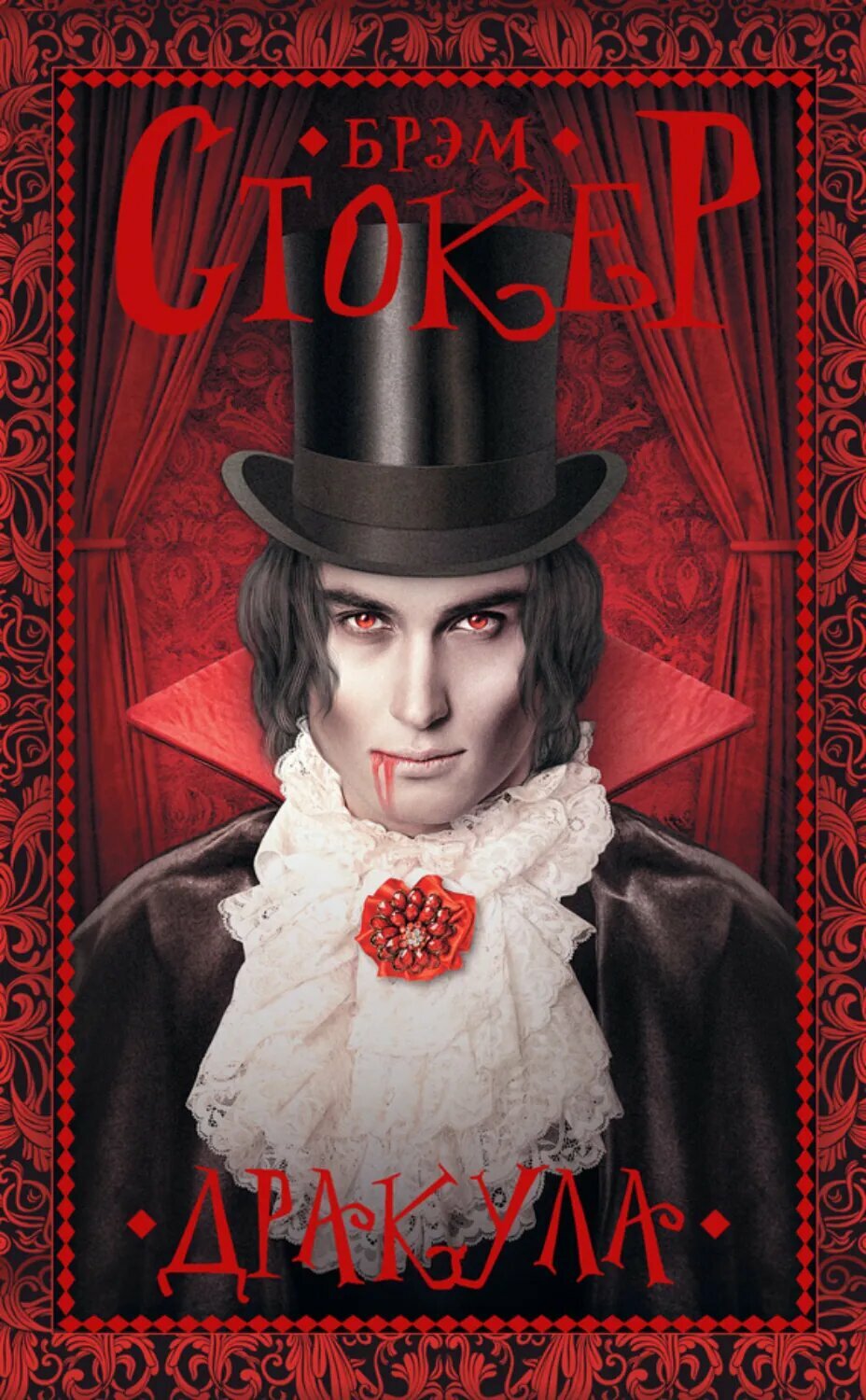 Дракула [Цифровая книга]