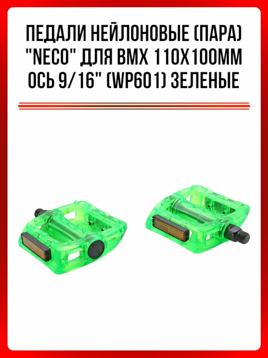 Педали нейлоновые (пара) "NECO" для ВМХ 110х100mm ось 9/16" (WP601) зеленые