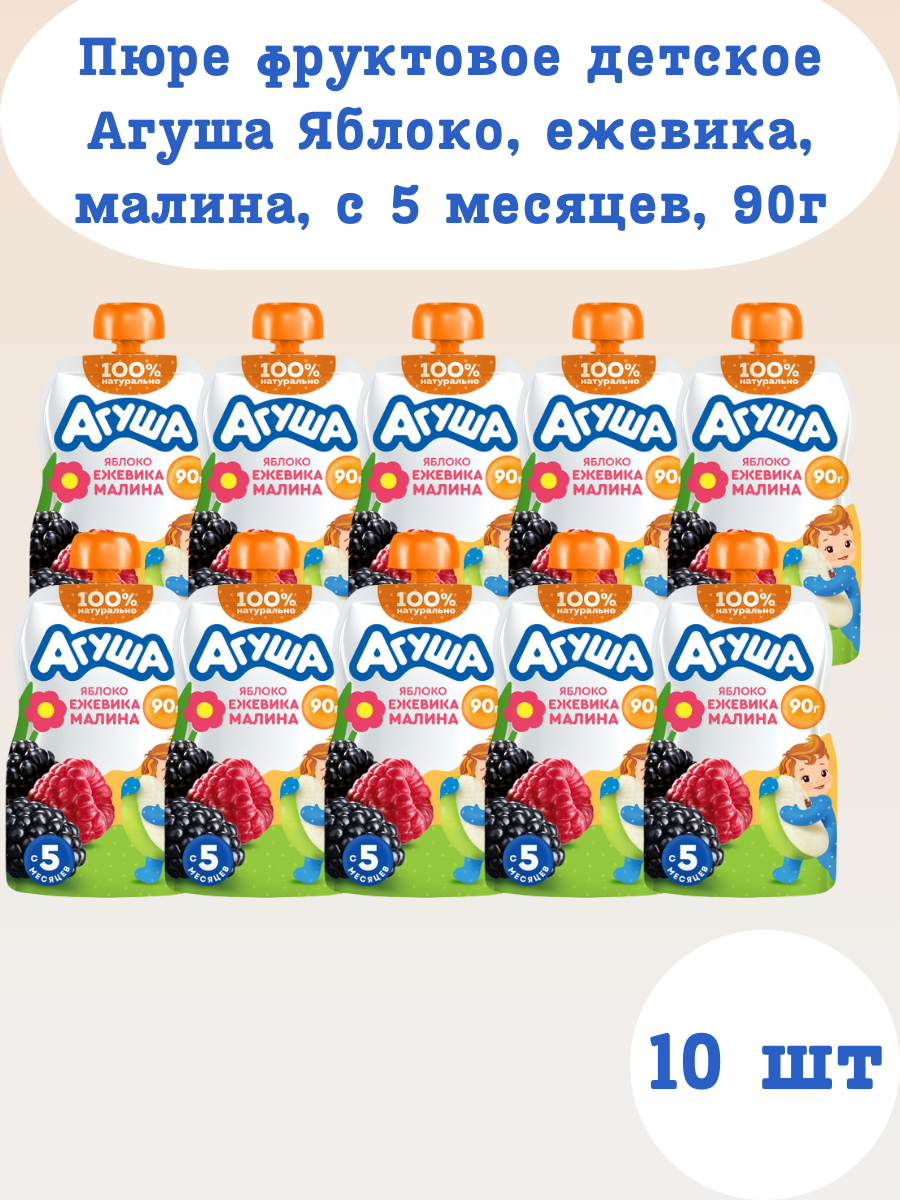 Пюре фруктовое детское Агуша Яблоко, ежевика и малина с 5 месяцев, 90г, 10 шт
