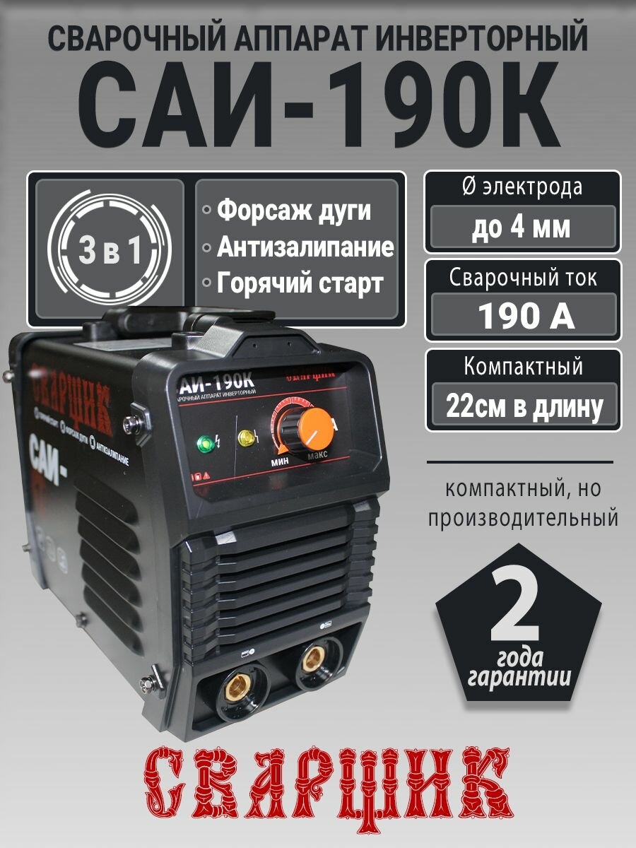 Сварочный инверторный аппарат / инвертор САИ-190 IGBT (190А)