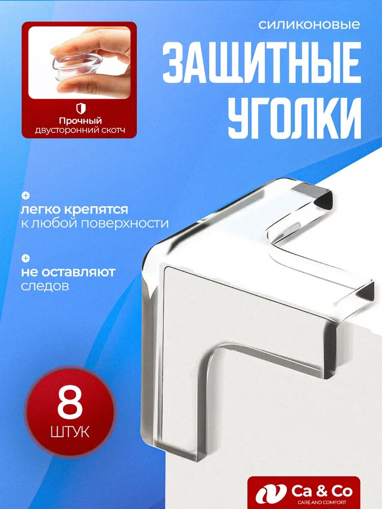 Защитные уголки на мебель силиконовые прозрачные, 8 шт, защита для детей