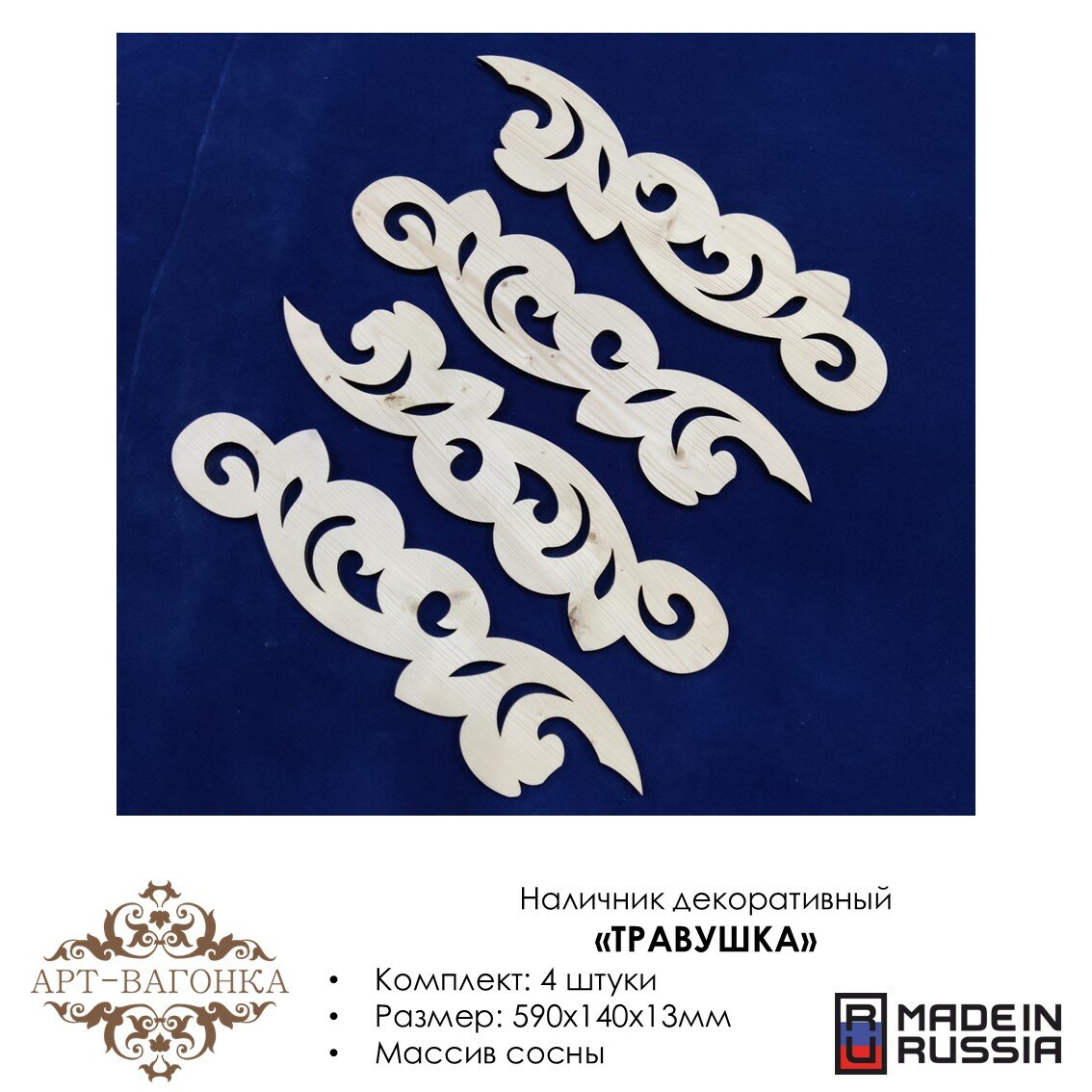 Наличники декоративные "Травушка" деревянные, резные, 4 штуки