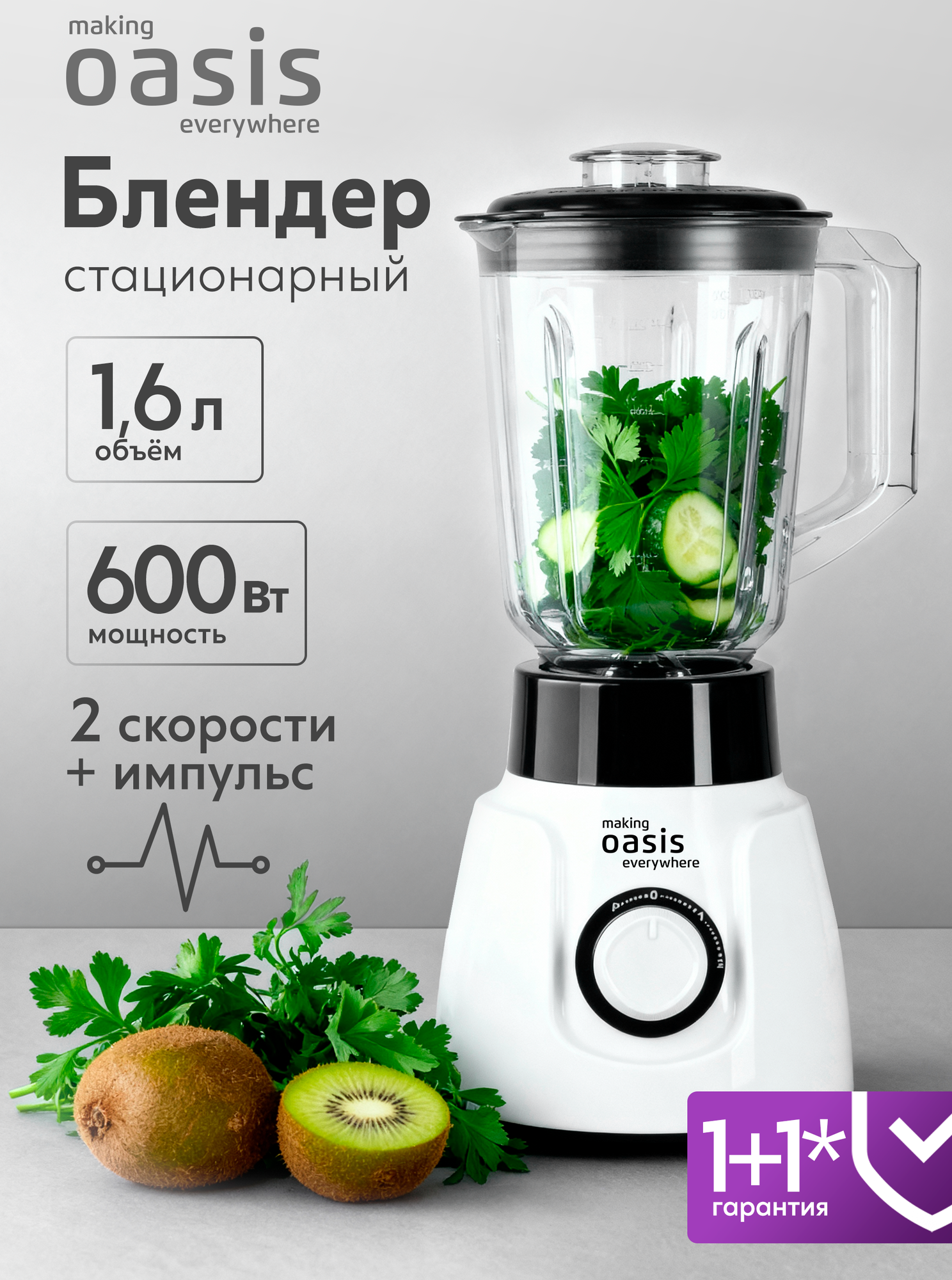 Блендер стационарный настольный для смузи и коктейлей making Oasis everywhere ST-60W