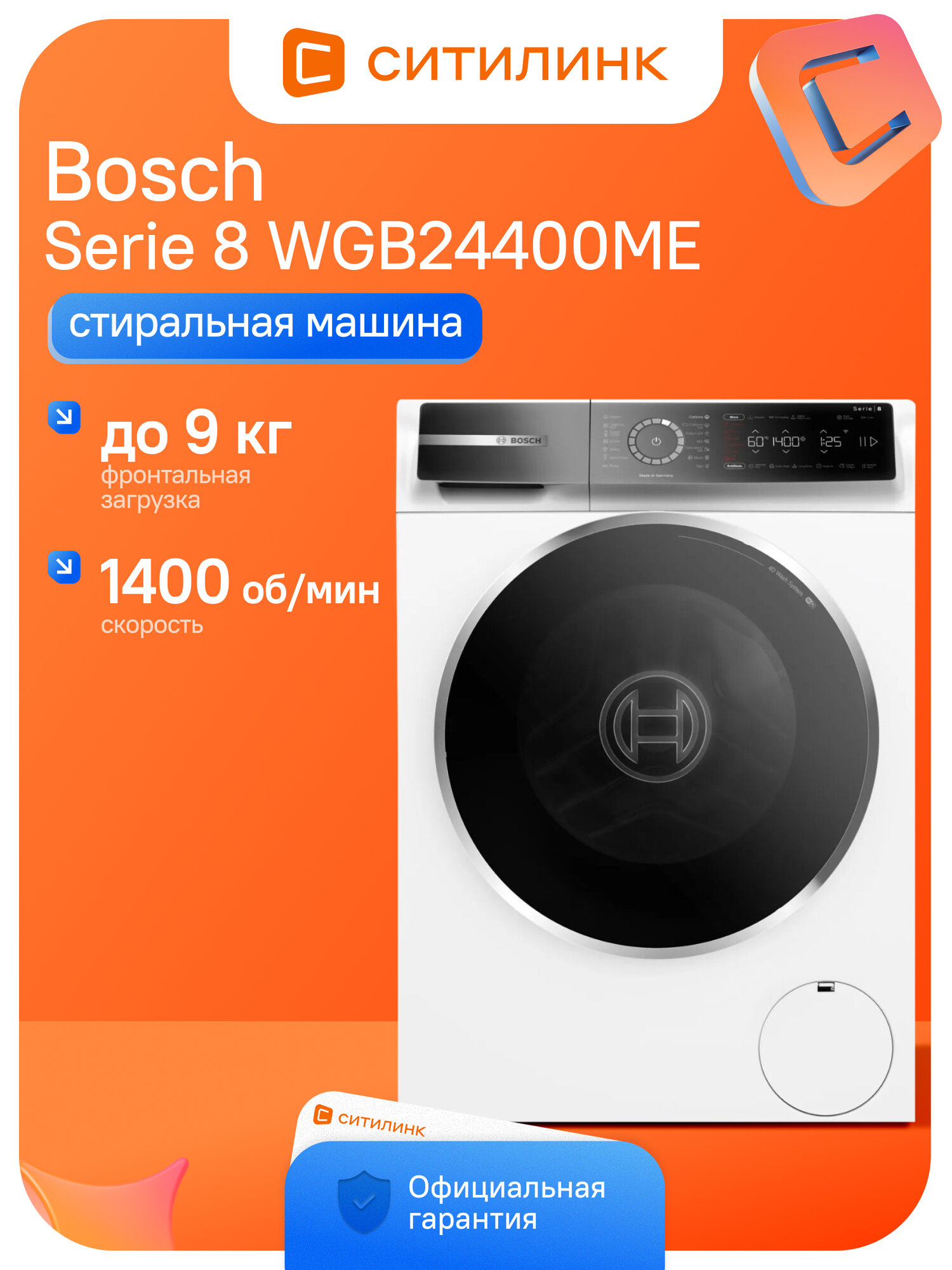 Стиральная машина Bosch WGB24400ME, 9кг, 1400об/мин, английский интерфейс