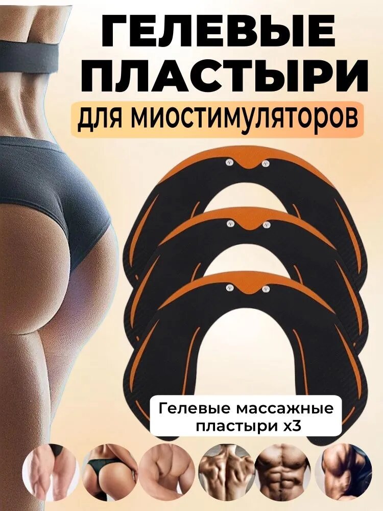 Гелевые пластыри для ems-массажа для использования на любой части тела, антицеллюлитный
