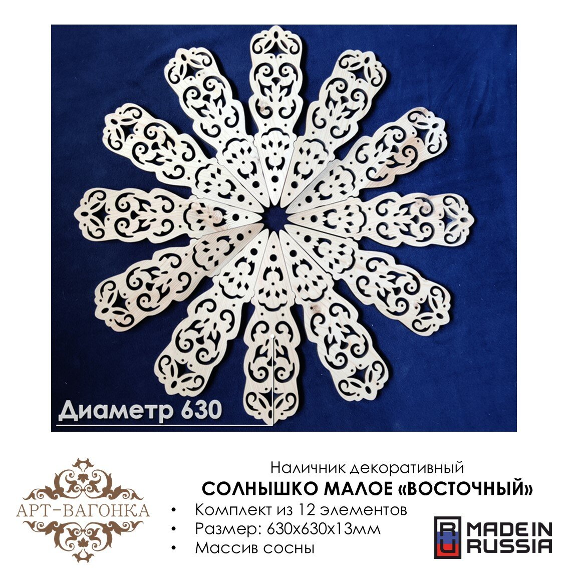 Наличник декоративный Солнышко малое "Восточный"