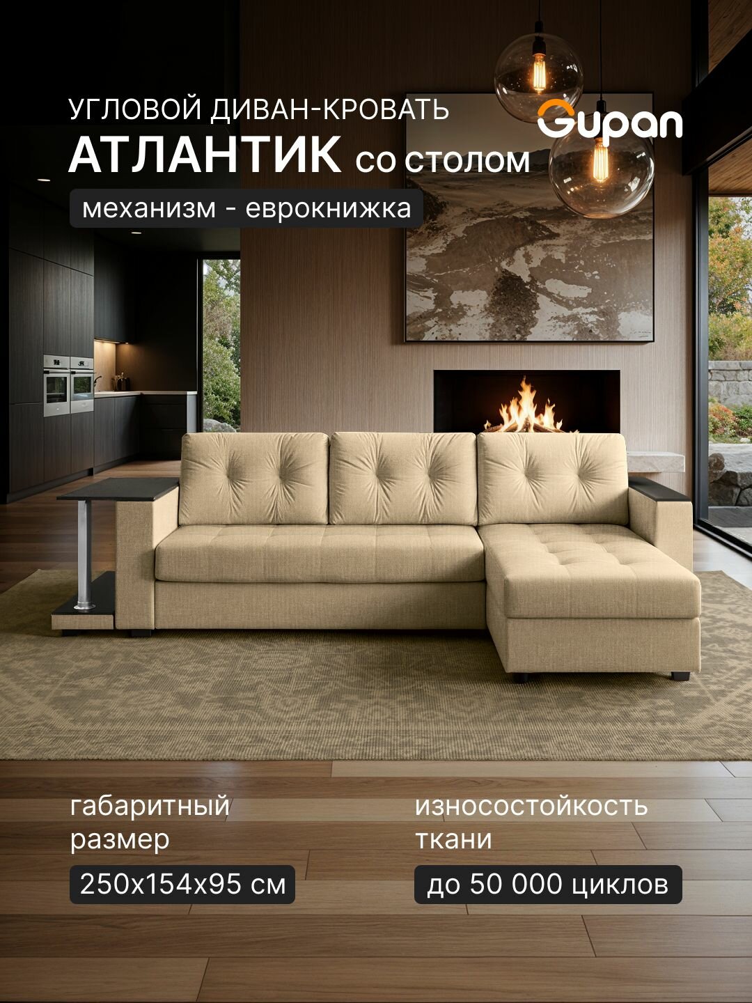Диван угловой Gupan Атланта Классик Хит / Люкс со столом Рогожка Савана Бежевый, раскладной, механизм еврокнижка, беспружинный, с ящиком для белья