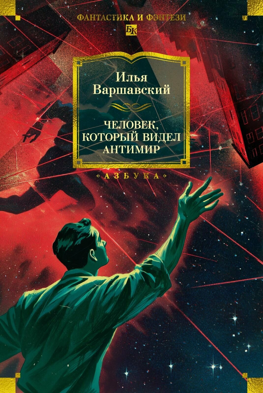 Книга фэнтези Азбука Человек, который видел антимир, Варшавский И, 2025