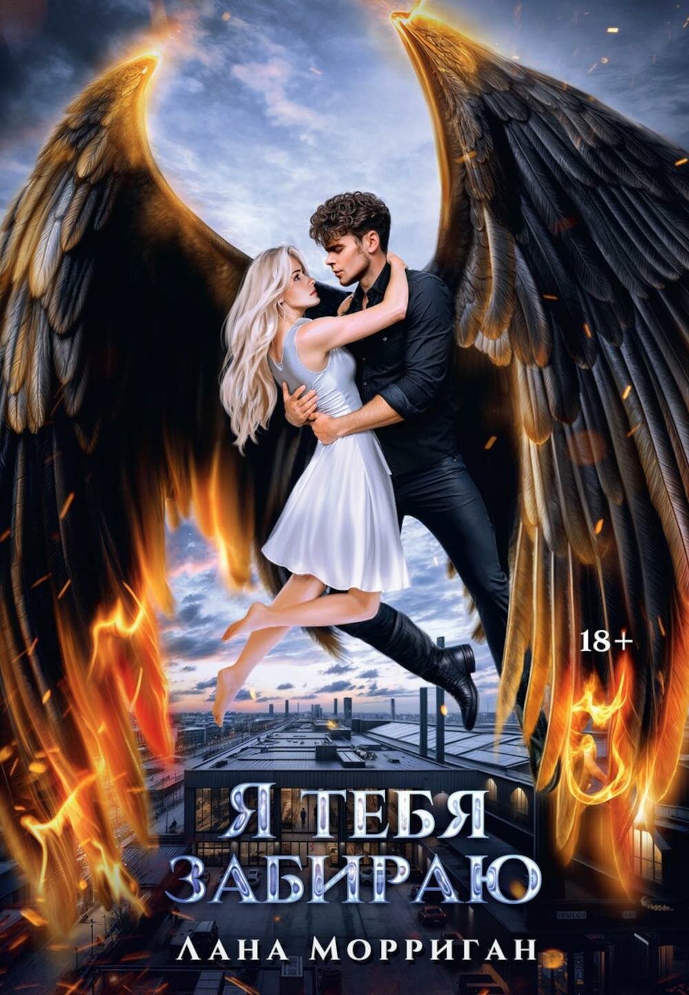 Книга RUGRAM_Publishing "Я тебя забираю", Морриган Л, 2025 г