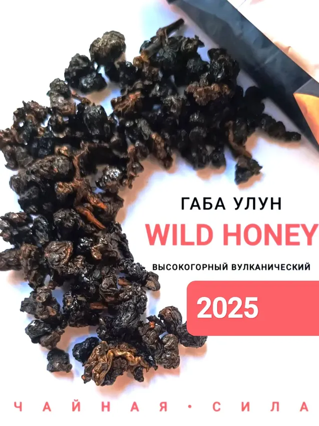 Габа улун органический высокогорный Дикий Мед, 50 гр, 2025 г. Юньнань, Китай. Настоящий китайский крупнолистовой чай с повышенным содержанием гамк
