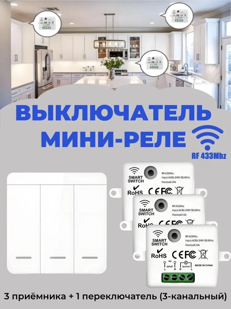 Беспроводной выключатель 3+Мини Реле RF 433 МГц 10А 220V (4 шт.)