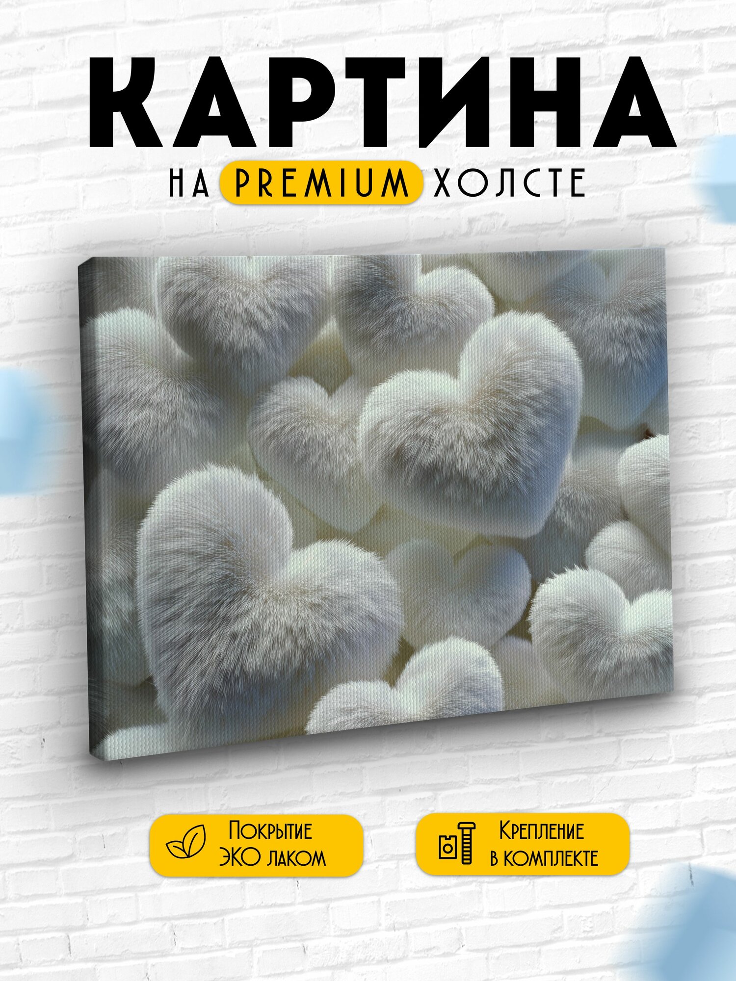 Картина на холсте, Белые пушистые сердца. Подходит для спальни или гостиной, создаёт светлый интерьер с атмосферой нежности, уюта и спокойствия.