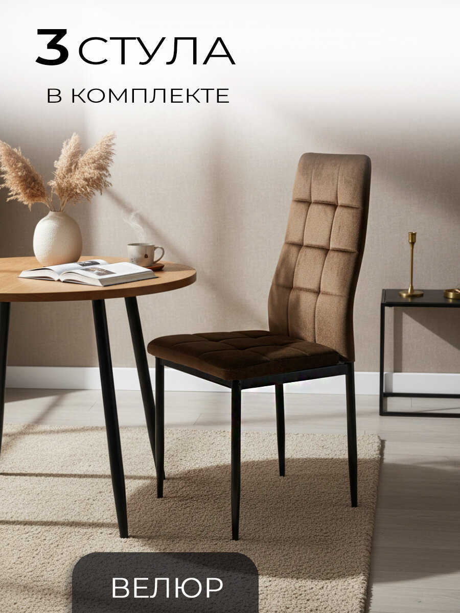 Стулья для кухни, 3 шт, Ла Рум, Cafe 2, DC 4032В, коричневый, велюр, мягкий