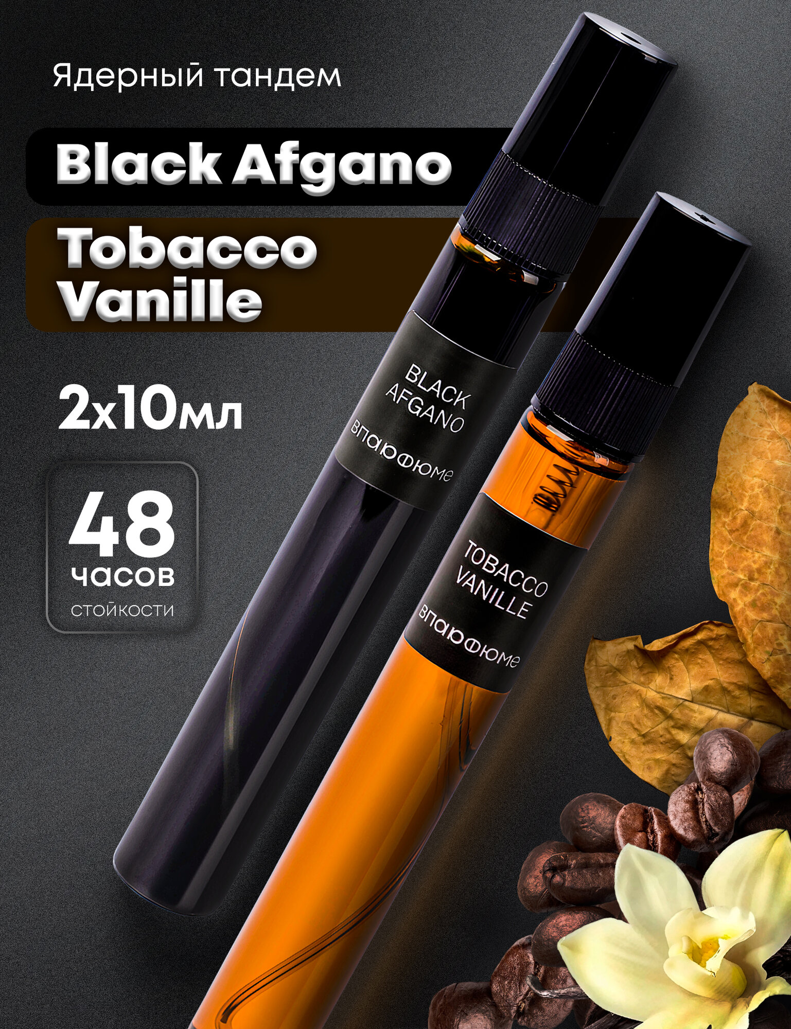 Мужские духи. Black Afgano и Tobacco Vanille по 10 мл. Набор "Ядерный тандем" 2 аромата мужского парфюма.