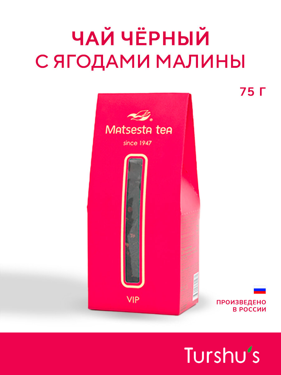 Чай черный байховый с ягодами малины. Премиальный Сочинский чай.