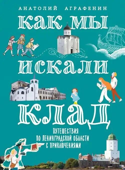 Как мы искали клад. Путешествия по Ленинградской области с приключениями: путеводитель