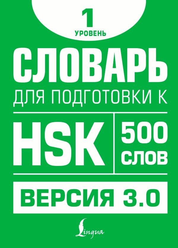 Книга "Словарь для подготовки к HSK. Уровень 1"
