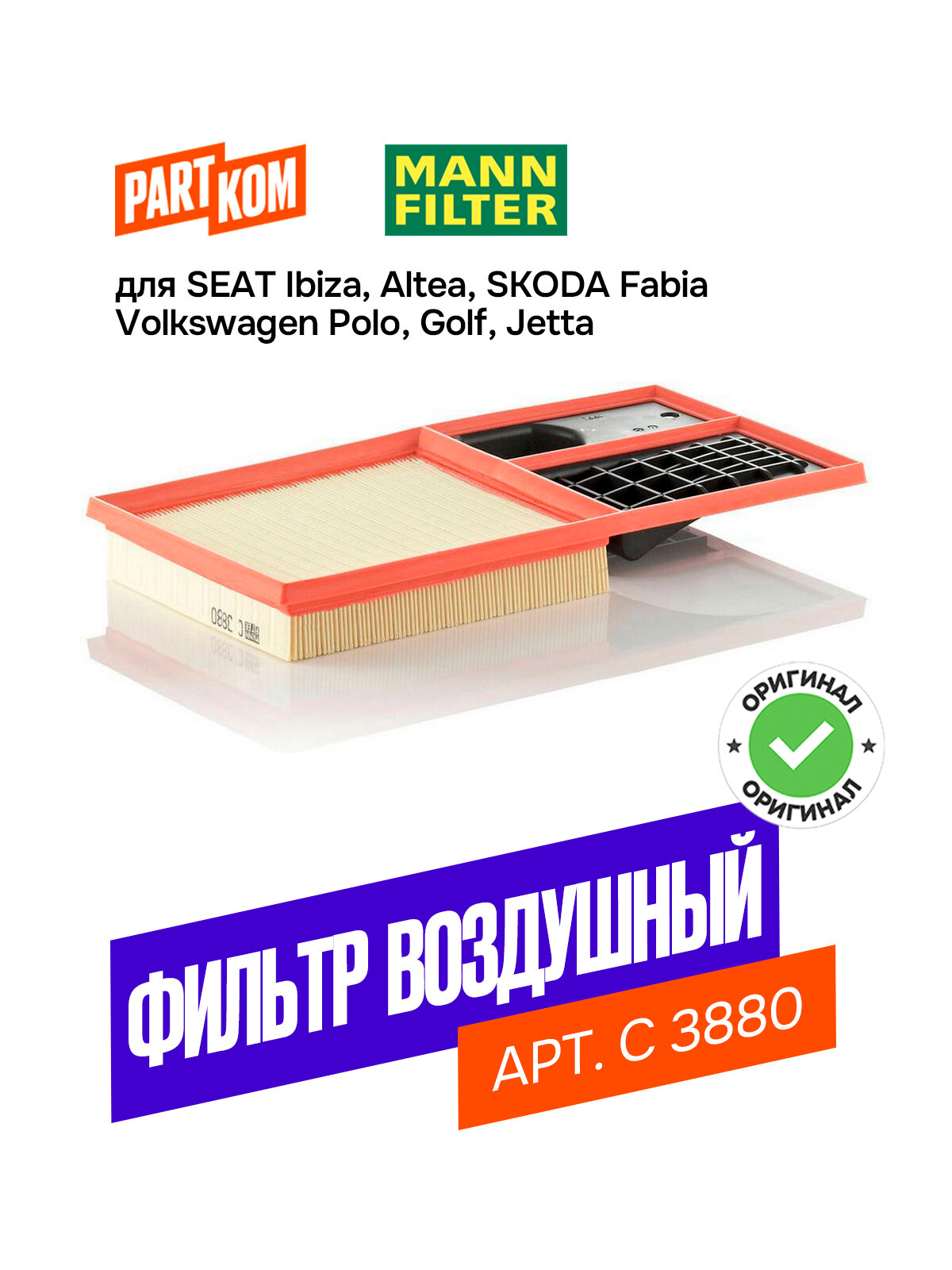 Фильтр воздушный MANN-FILTER C 3880 (C3880)