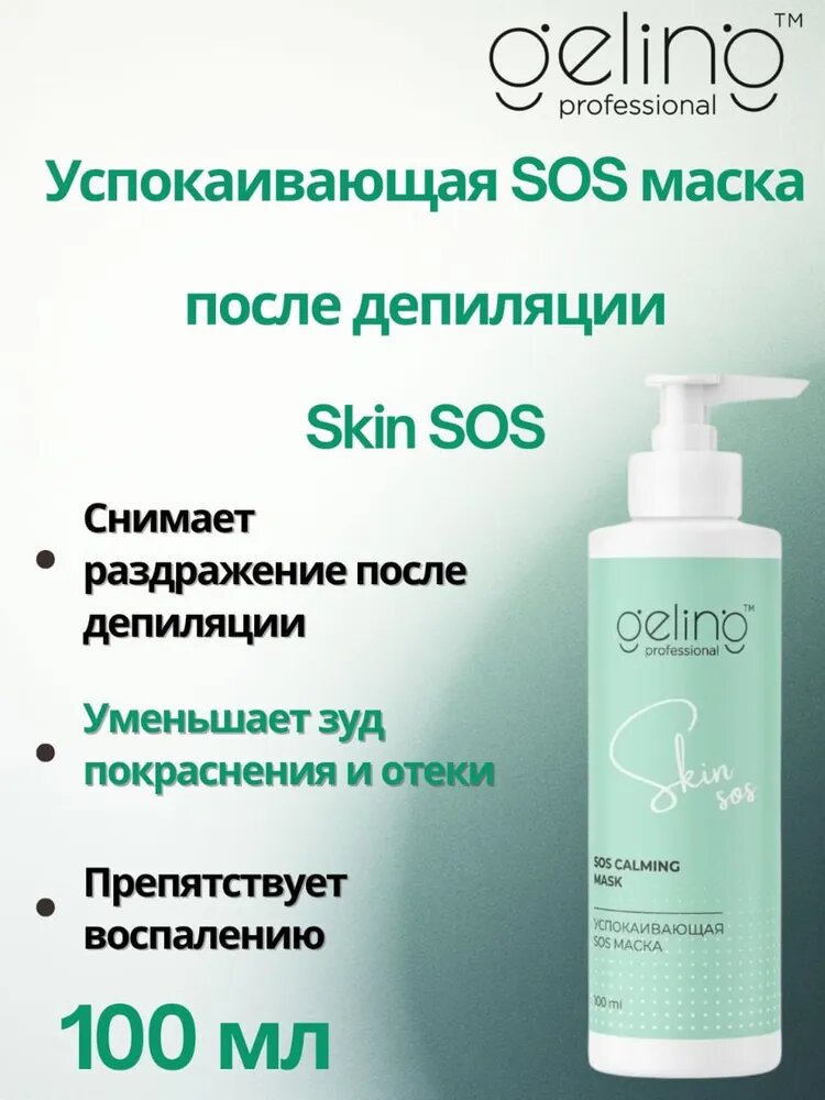 Маска GELING Professional Skin SOS, после депиляции, успокаивающая