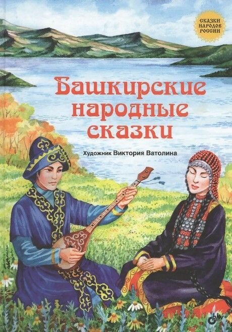 Башкирские народные сказки