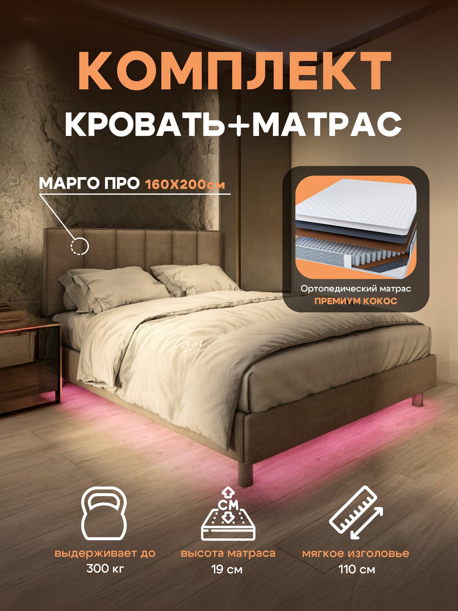 Комплект Кровать "Марго Про"с мягким изголовьем и ортопедическим матрасом 160x200 см, бежевый