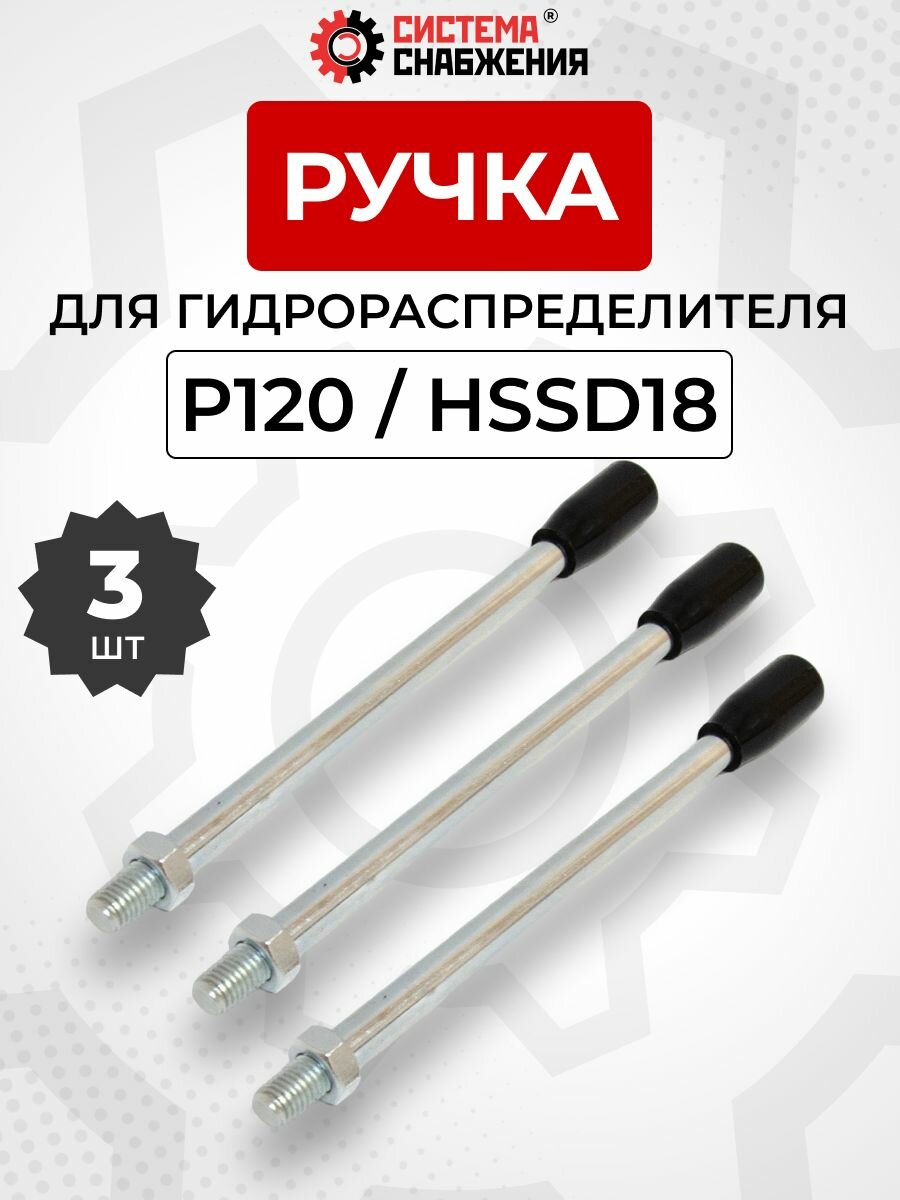 Ручка (рычаг) для гидрораспределителя P120, HSSD18 к-т 3 шт.