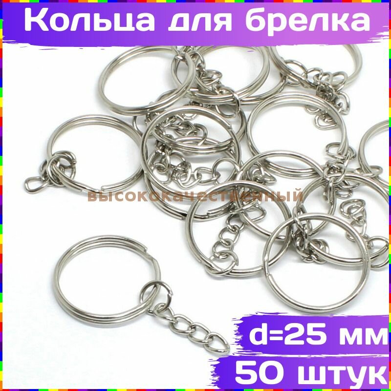 Серебристые кольца с цепочками для брелков, диаметром 25 мм, 50 шт.