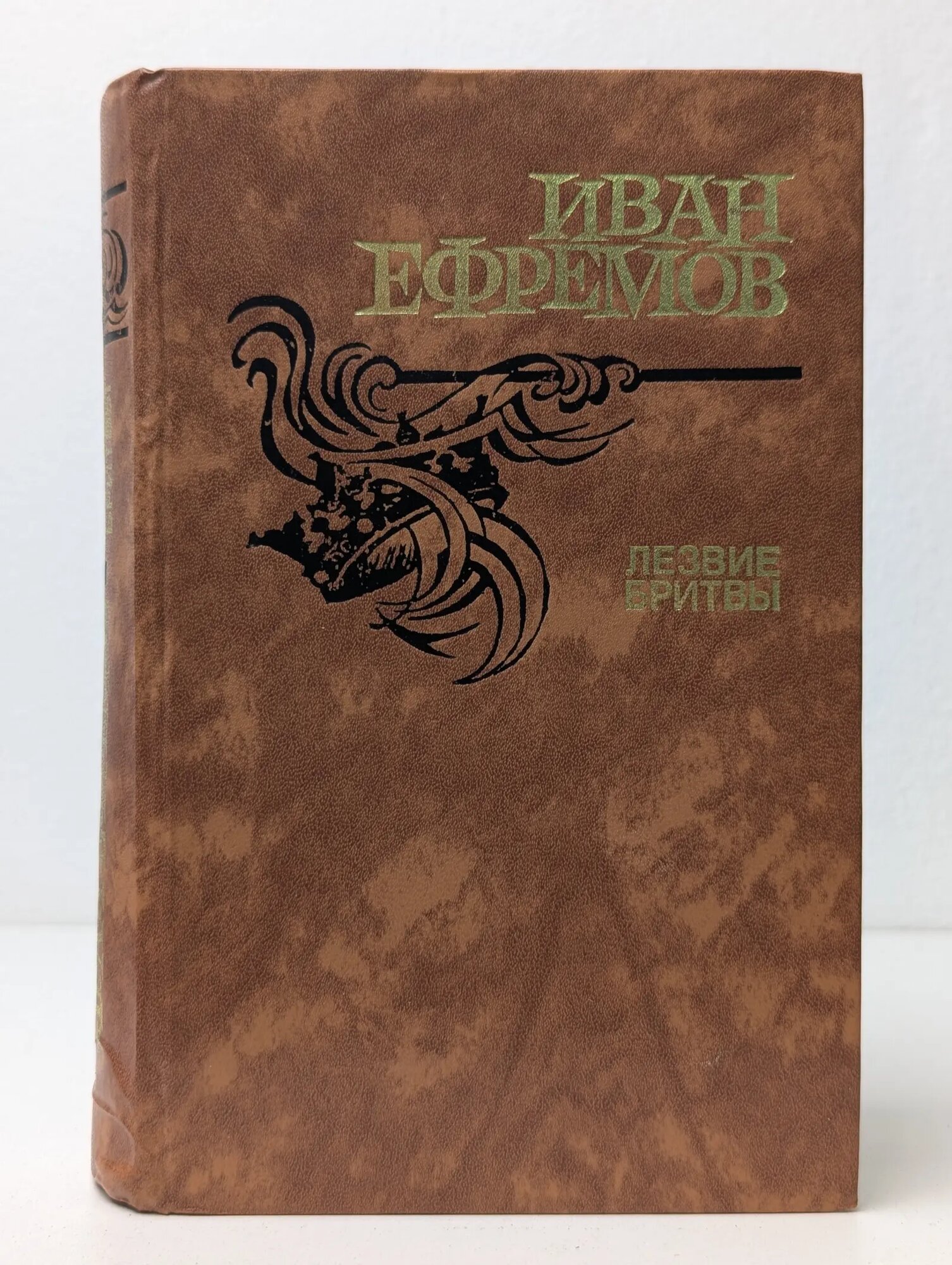 Лезвие бритвы Ефремов Иван Антонович 1988