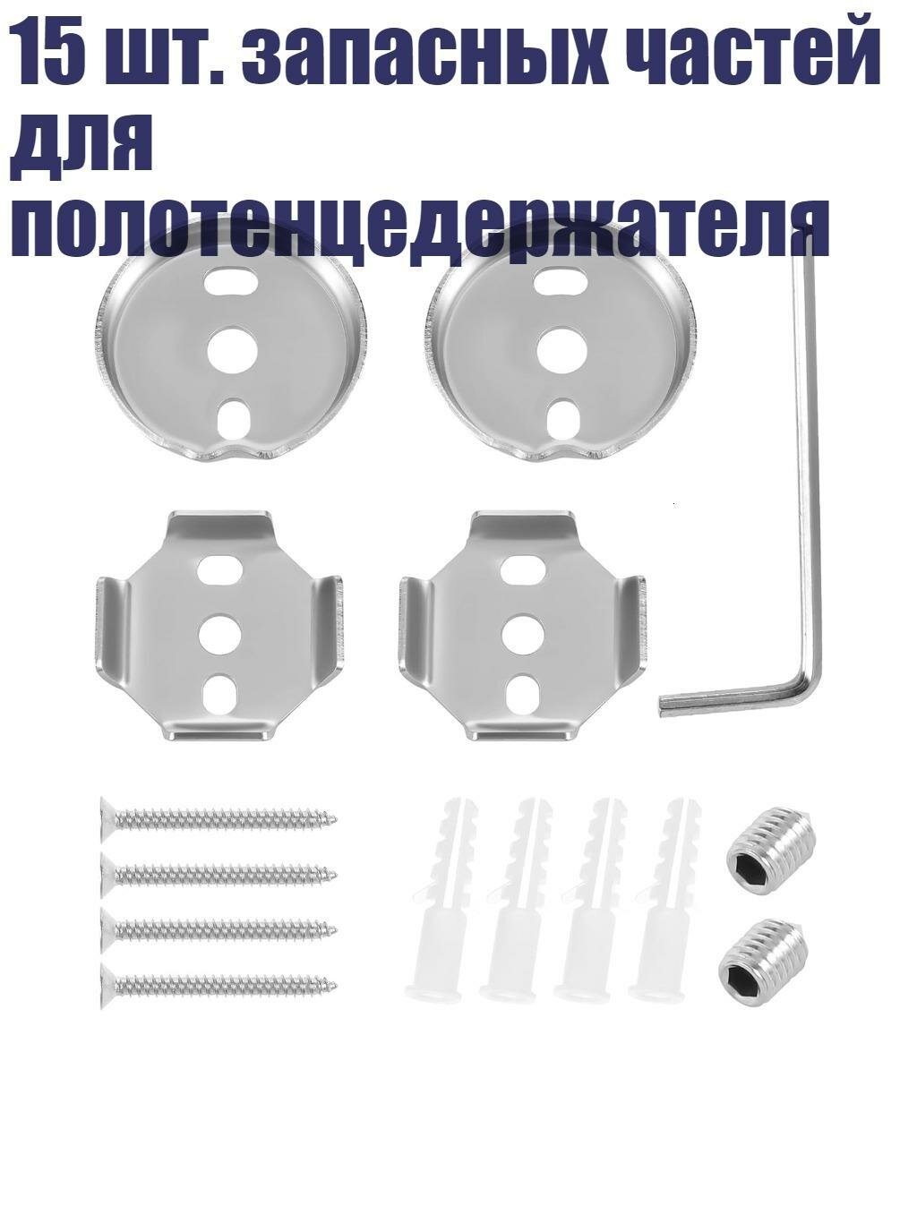 15 шт. запасных частей для полотенцедержателя