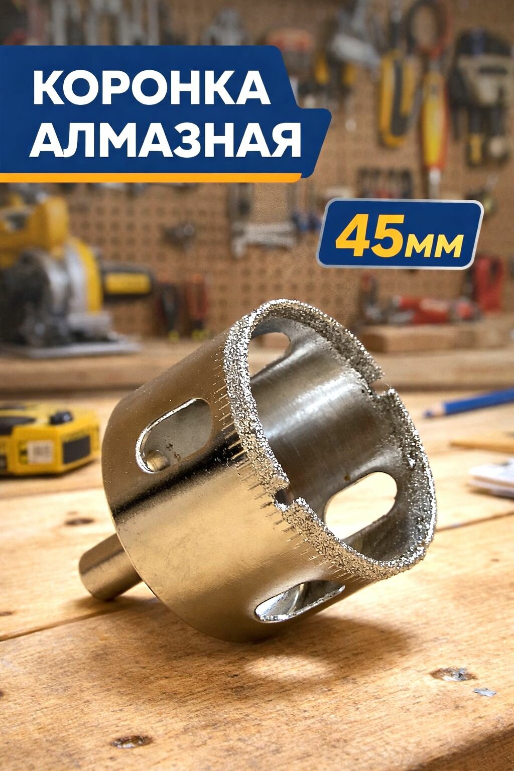 Коронка алмазная 45мм по кафелю
