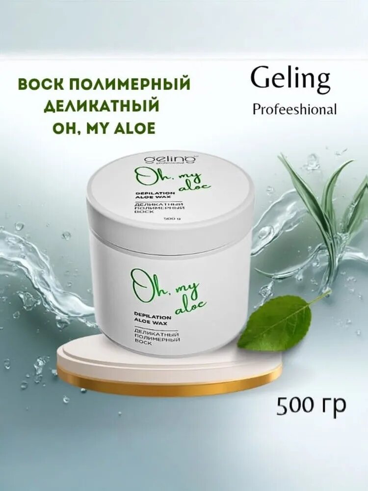 Воск для депиляции Geling Professional Oh, My Aloe, полимерный, для чувствительной кожи
