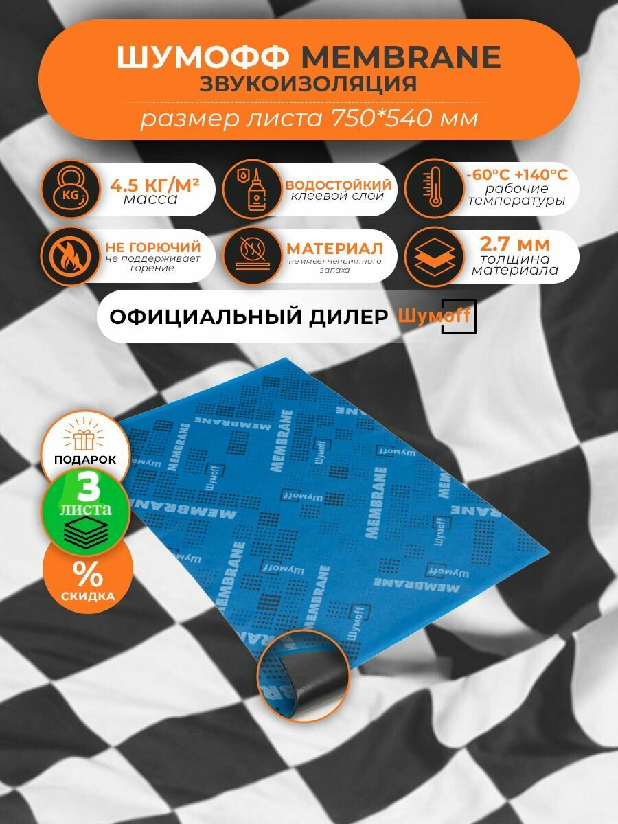 Шумоизоляция для авто Шумофф Membrane - 3 листа