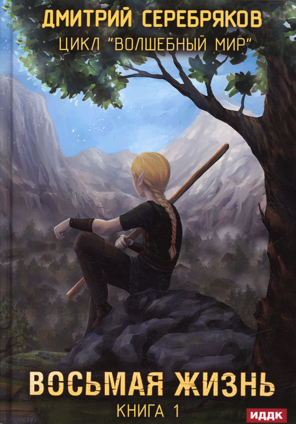Волшебный мир. Кн. 1: Восьмая жизнь. Серебряков Д.