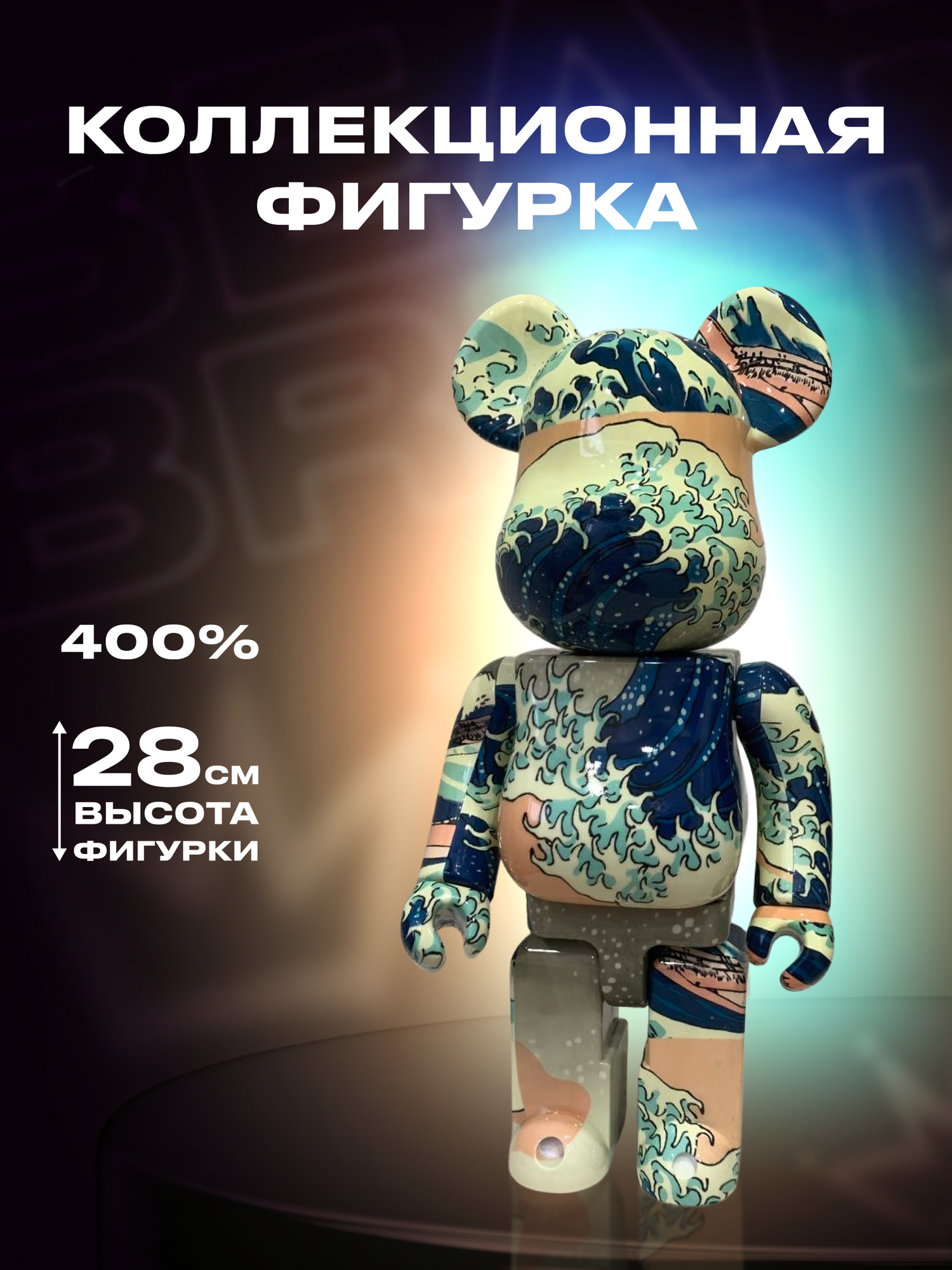 Коллекционная Игрушка Bear Brick 400% 28см "Большая Волна", ABS пластик