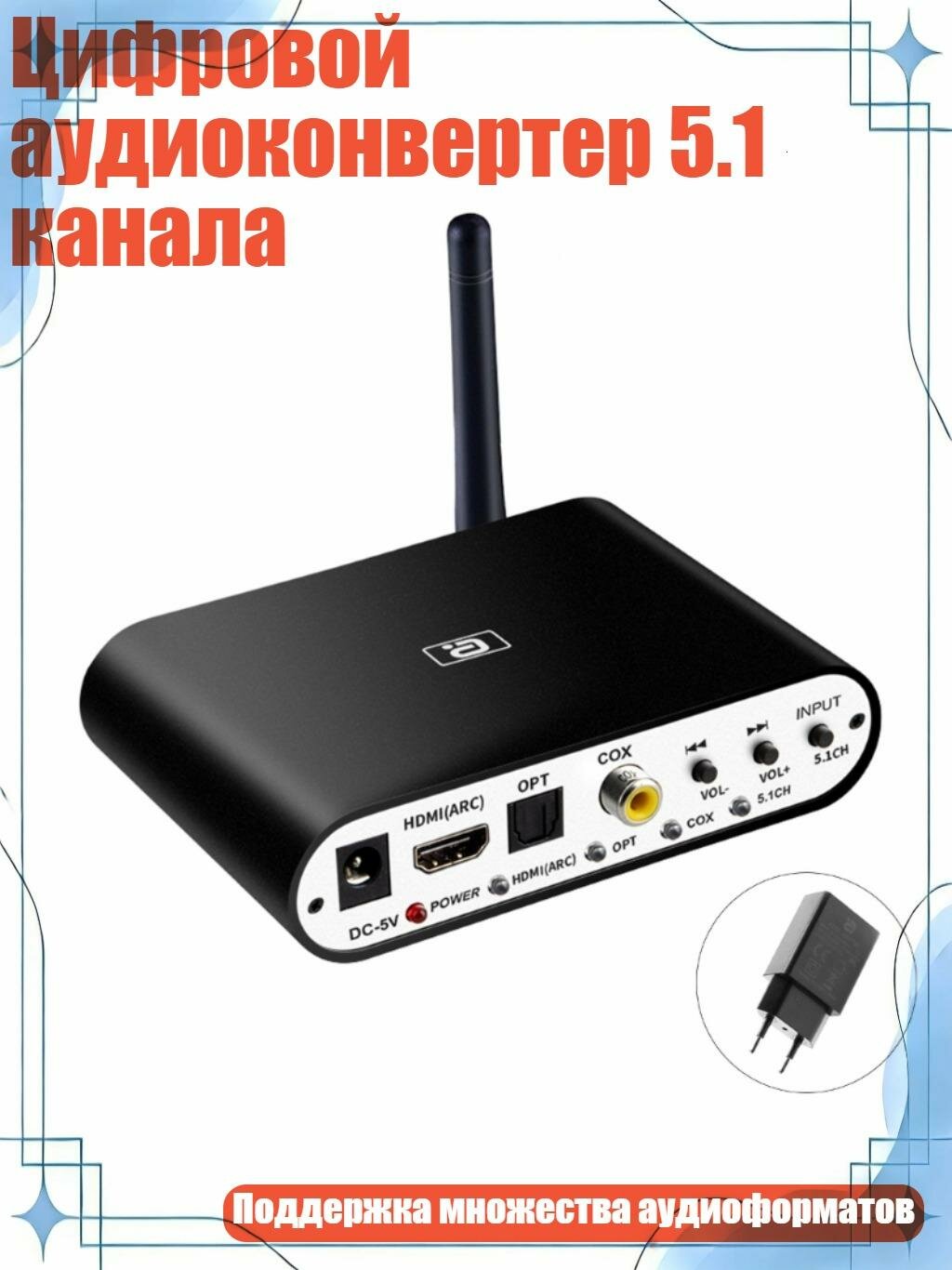 Цифровой аудиоконвертер 5.1 канала, вилка европейского стандарта