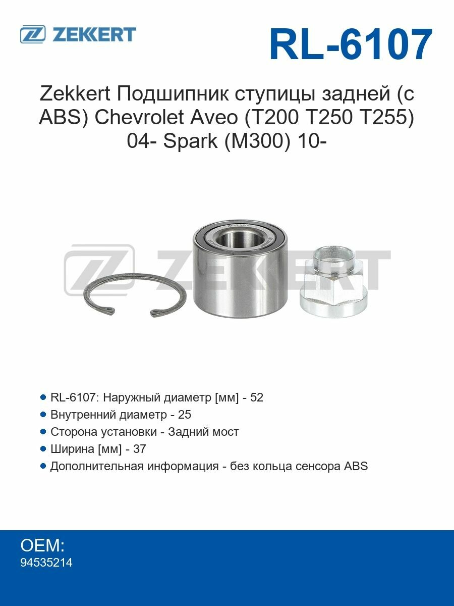 Zekkert Подшипник ступицы задней (с ABS) Chevrolet Aveo (T200 T250 T255) 04- Spark (M300) 10-