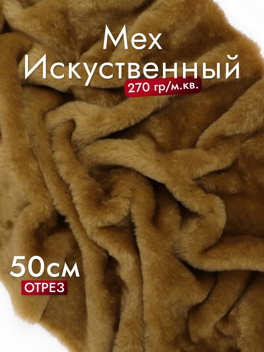 Ткань ЭКО Мех игрушка, Коричневый, 50см*150см, 275 гр./м. кв.